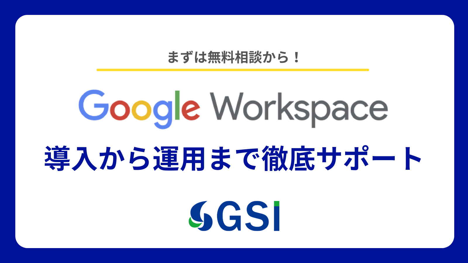 Google Workspaceの導入支援 | 正規代理店 | 株式会社GSI